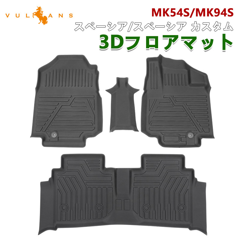 【楽天市場】【GWセール！全品10％OFF】【即納】新型 スペーシア スペーシア カスタム MK54S/MK94S 3Dフロアマット 3Dセカンドマット 汚れ防止 TPE材質 立体 カーマット ...