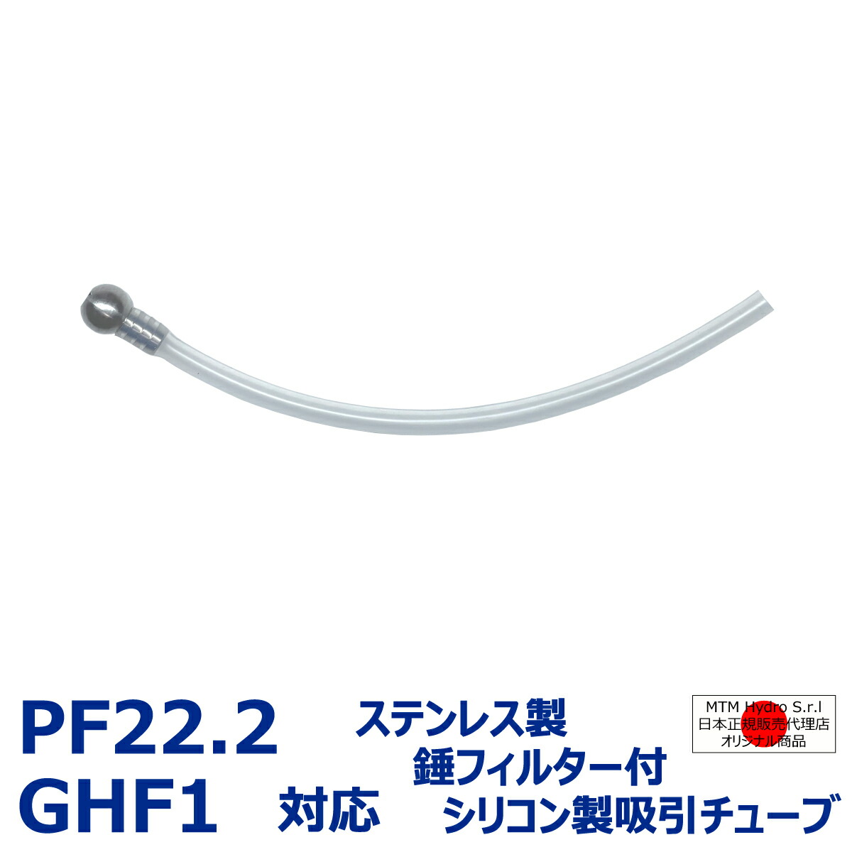 【楽天市場】【MTM Hydro S.r.l 認定 日本正規販売代理店】 MTM Hydro PF22.2 PF22.3 GHF1用 ステンレス錘フィルター付き シリコン製吸引チューブ 日本 ...