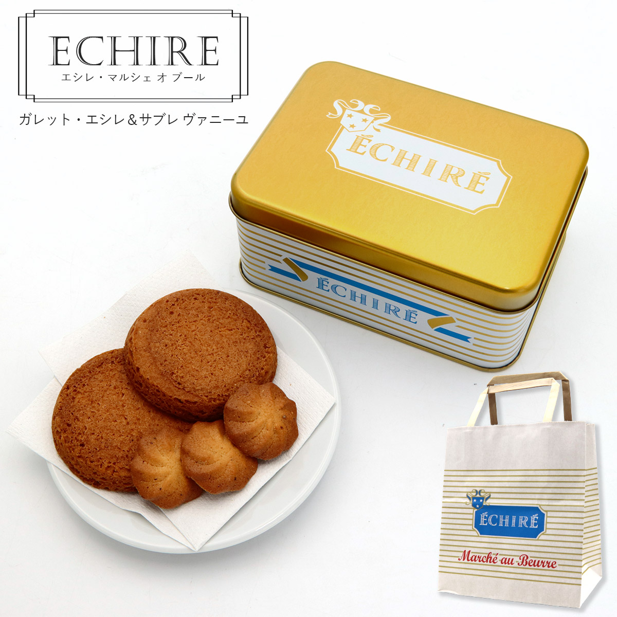 【楽天市場】ECHIRE エシレ・マルシェ オ ブール ガレット・エシレ＆サブレ ヴァニーユ ガレット エシレ バター クッキー echire ...