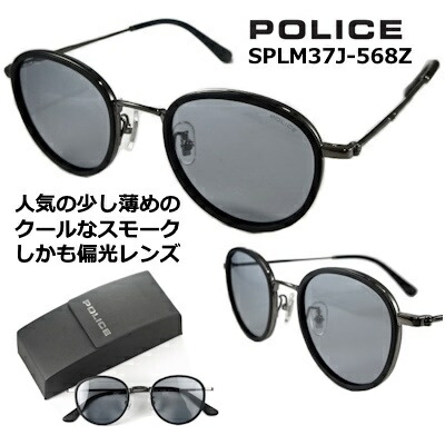 【楽天市場】ポリス サングラス POLICE SPLM37J-568Z 2024 【 クーポン 値引 】 偏光レンズ 少し 薄めの スモーク カジュアル な ラウンド スタイル シャイニー ...