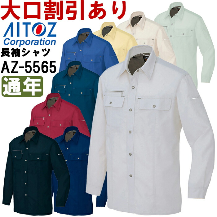 【楽天市場】★P2倍！お買い物マラソン期間★秋冬用作業服 オールシーズン 作業着 長袖シャツ（薄地） AZ-5565 (3L) エコ裏綿 A・B アイトス (AITOZ) お取寄せ：作業服の渡辺商会