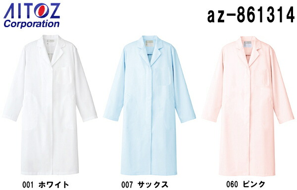 【楽天市場】白衣 実験衣 レディス レディース白衣コート AZ-861314 (S～6L) 衛生管理対策 アイトス (AITOZ) お取寄せ：作業服の渡辺商会