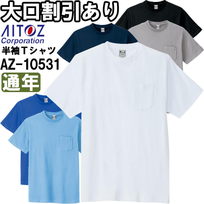 【楽天市場】ユニフォーム 作業着 半袖Tシャツ（ポケット付）（男女兼用） AZ-10531 (S-LL) Tシャツ アイトス (AITOZ) お取寄せ：作業服の渡辺商会