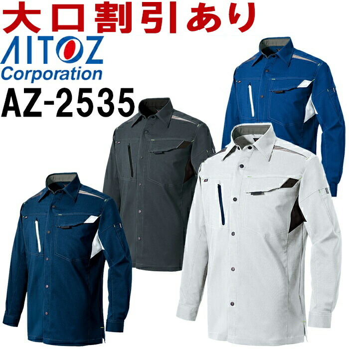 【楽天市場】アイトス (AITOZ) AZ-2535 (5L)長袖シャツ（男女兼用） ストレッチサマー裏綿 AZ-2530シリーズ 春夏用 作業服 作業着 ユニフォーム 取寄：作業服の渡辺商会