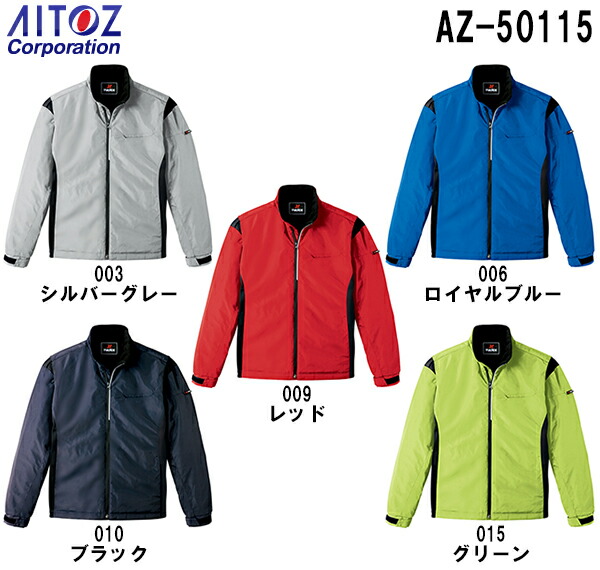 【楽天市場】防寒服 防寒着アームアップ防寒ジャケット AZ-50115 (SS~LL)アームアップ防寒ジャケットアイトス (AITOZ) お取寄せ：作業服の渡辺商会