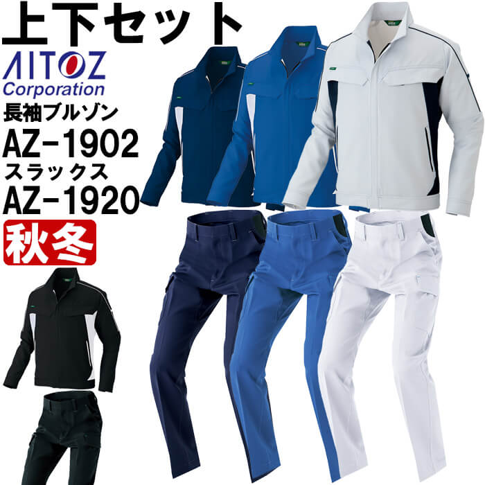 【楽天市場】作業服 上下セット アイトス AITOZ 長袖ブルゾン AZ-1902 5L ＆ ワークパンツ AZ-1920 5L 秋冬 帯電防止 ストレッチ 作業着 ユニセックス：作業服の渡辺商会