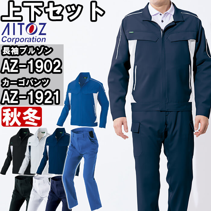 【楽天市場】作業服 上下セット アイトス AITOZ 長袖ブルゾン AZ-1902 5L ＆ カーゴパンツ AZ-1921 5L 秋冬 帯電防止 ストレッチ 作業着 ユニセックス：作業服の渡辺商会