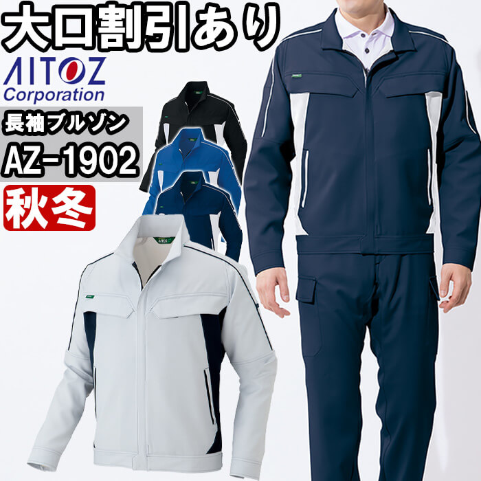 【楽天市場】作業服 アイトス AITOZ 長袖ブルゾン AZ-1902 6L 秋冬 帯電防止 ストレッチ 作業着 ユニセックス メンズ レディース：作業服の渡辺商会