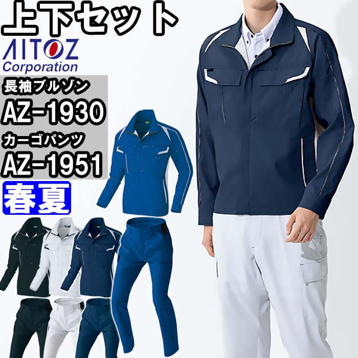 【楽天市場】作業服 上下セット アイトス AITOZ 長袖ブルゾン AZ-1930 3L ＆ カーゴパンツ AZ-1951 3L-4L 春夏 ストレッチ エコ素材 作業着 ユニセックス：作業服 ...