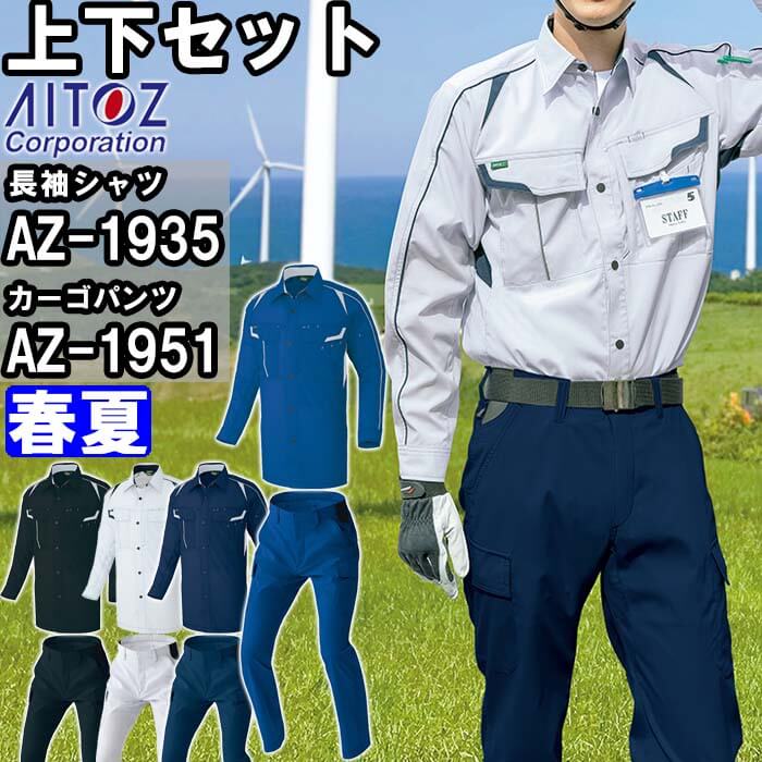 【楽天市場】★スーパーSALE期間 P2倍★作業服 上下セット アイトス AITOZ 長袖シャツ AZ-1935 3L ＆ カーゴパンツ AZ-1951 3L-4L 春夏 ストレッチ エコ素材 ...