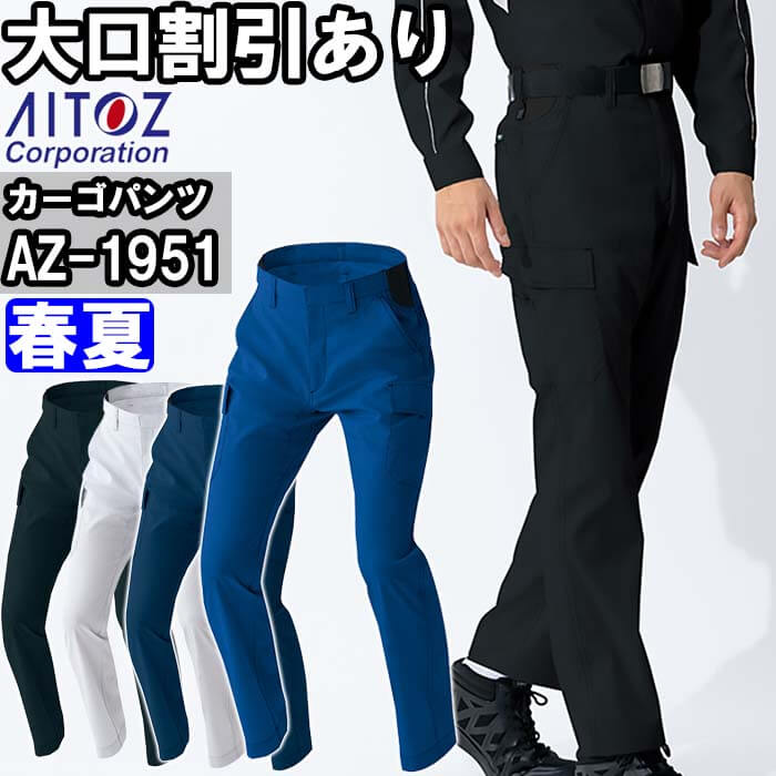【楽天市場】★P2倍！スーパーセール期間★作業服 アイトス AITOZ カーゴパンツ AZ-1951 6L 春夏 ストレッチ エコ素材 作業着 ユニセックス メンズ レディース：作業服の渡辺商会
