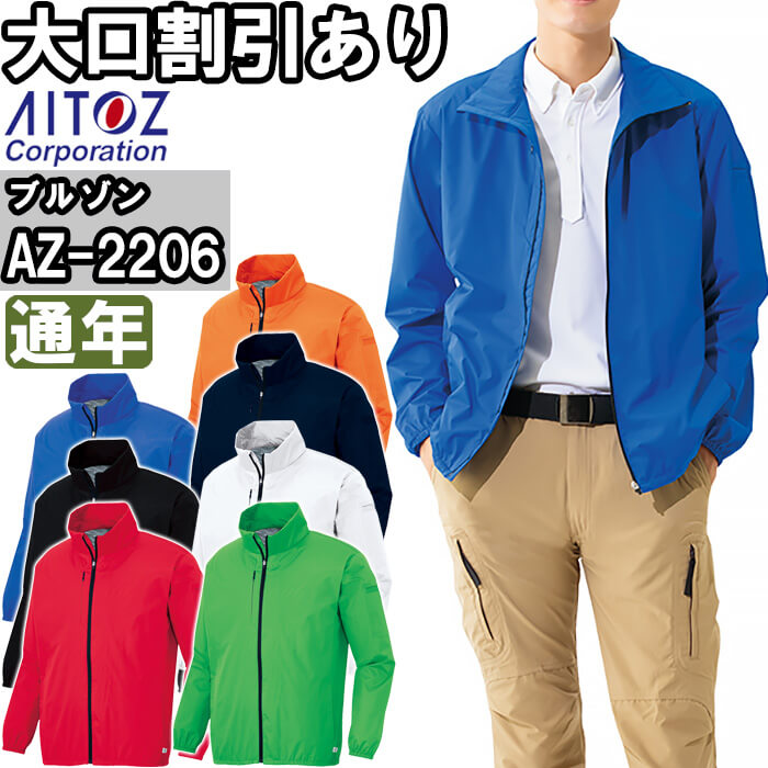 【楽天市場】★お買い物マラソン期間P2倍！★作業服 アイトス AITOZ エコブルゾン AZ-2206 3S-LL 通年 軽撥水 作業着 ユニセックス メンズ レディース：作業服の渡辺商会