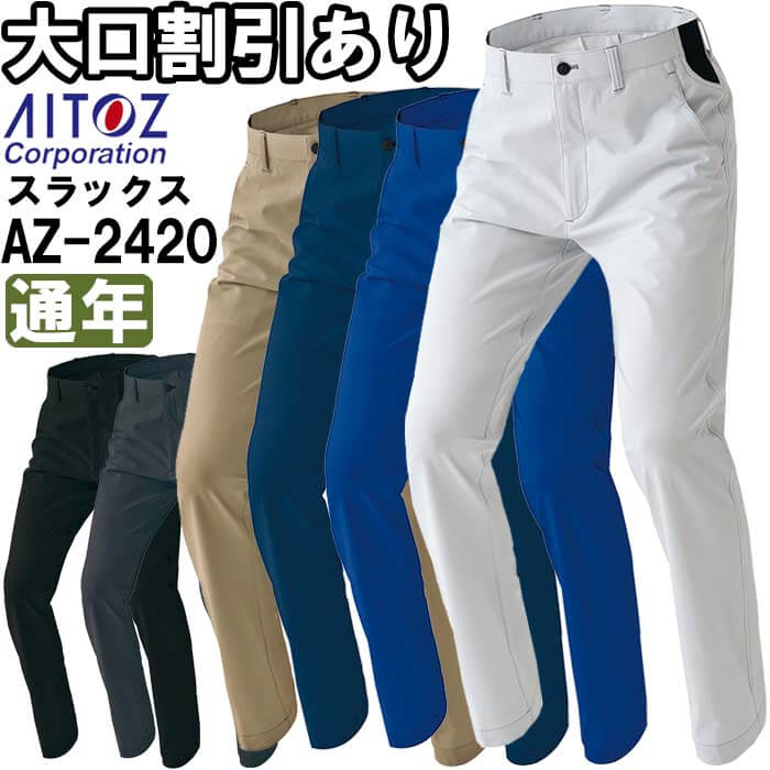 【楽天市場】作業服 アイトス AITOZ ワークパンツ AZ-2420 3L-4L 通年 ストレッチ 作業着 ユニセックス メンズ レディース：作業服の渡辺商会