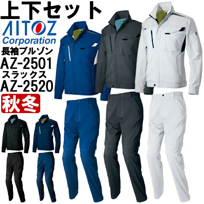 【楽天市場】★P2倍！お買い物マラソン期間★作業服 上下セット アイトス AITOZ 長袖ブルゾン AZ-2501 3L ＆ ワークパンツ AZ-2520 3L-4L 秋冬 ストレッチ 作業着 ...