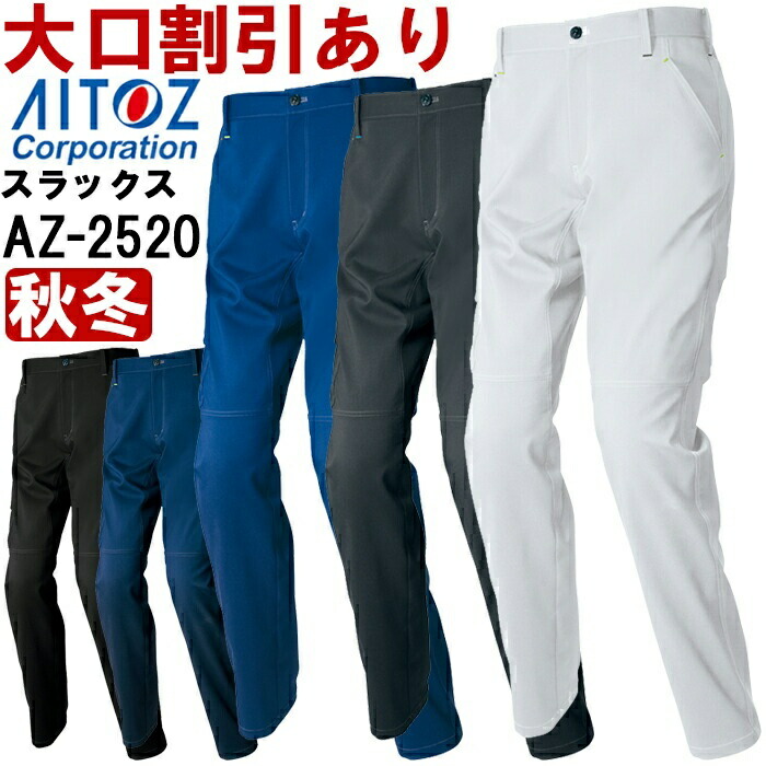 【楽天市場】作業服 アイトス AITOZ ノータックワークパンツ AZ-2520 3S-LL 秋冬 ストレッチ 作業着 ユニセックス メンズ レディース：作業服の渡辺商会