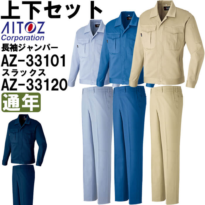 【楽天市場】★P2倍！スーパーセール期間★作業服 上下セット アイトス AITOZ 長袖ジャンパー AZ-33101 5L ＆ワークパンツ AZ-33120 115cm-120cm 通年 綿 ...