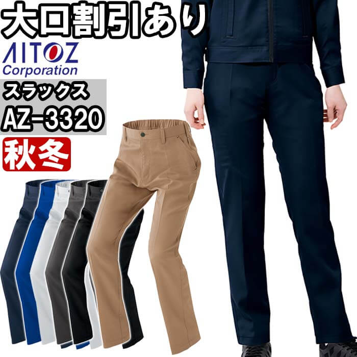 【楽天市場】★P2倍！お買い物マラソン期間★作業服 アイトス AITOZ ワークパンツ AZ-3320 6L 秋冬 ストレッチ 作業着 ユニセックス メンズ レディース：作業服の渡辺商会