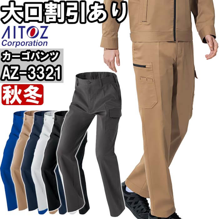 【楽天市場】★P2倍！スーパーセール期間★作業服 アイトス AITOZ カーゴパンツ AZ-3321 6L 秋冬 ストレッチ 作業着 ユニセックス メンズ レディース：作業服の渡辺商会