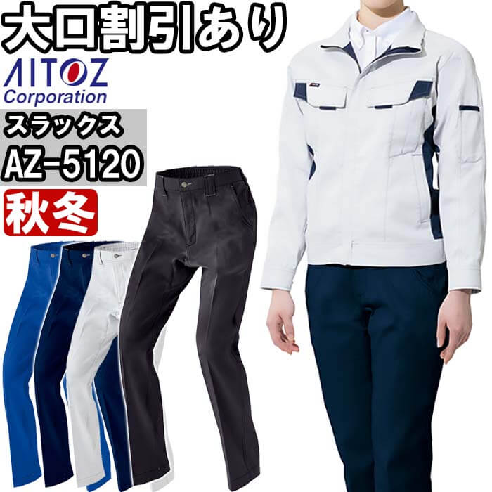 【楽天市場】作業服 アイトス AITOZ ワークパンツ AZ-5120 3L-4L 秋冬 綿100％ ストレッチ 作業着 ユニセックス メンズ レディース：作業服の渡辺商会