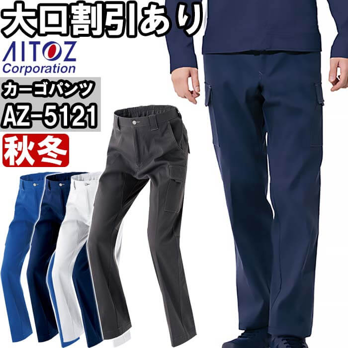 【楽天市場】作業服 アイトス AITOZ カーゴパンツ AZ-5121 5L 秋冬 綿100％ ストレッチ 作業着 ユニセックス メンズ レディース：作業服の渡辺商会