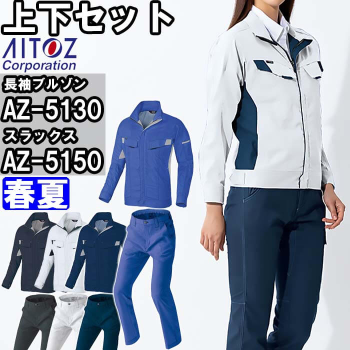 【楽天市場】作業服 上下セット アイトス AITOZ 長袖ブルゾン AZ-5130 5L ＆ ワークパンツ AZ-5150 5L 春夏 綿100% ストレッチ 作業着 ユニセックス メンズ ...