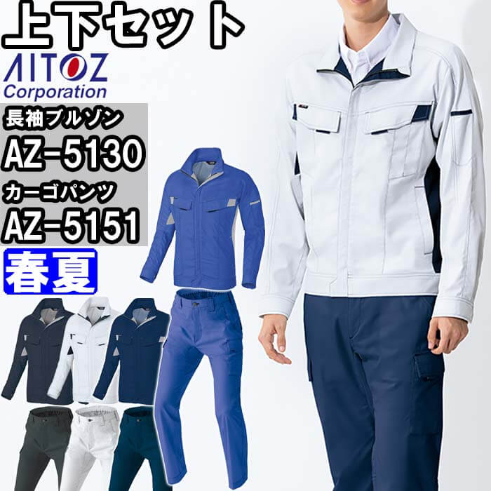 【楽天市場】作業服 上下セット アイトス AITOZ 長袖ブルゾン AZ-5130 SS-S ＆ カーゴパンツ AZ-5151 3S-LL 春夏 綿100% ストレッチ 作業着 ユニセックス ...