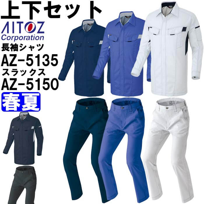 【楽天市場】作業服 上下セット アイトス AITOZ 長袖シャツ AZ-5135 5L ＆ ワークパンツ AZ-5150 5L 春夏 綿100% ストレッチ 作業着 ユニセックス メンズ ...