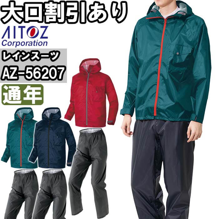 【楽天市場】★P2倍！新春ポイントアップ祭期間★作業服 アイトス AITOZ レインスーツ(AS-7100) AZ-56207 4L 通年 ...