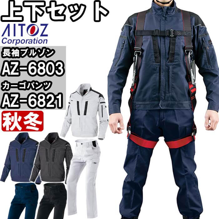 【楽天市場】作業服 上下セット アイトス AITOZ 長袖ブルゾン AZ-6803 3L ＆ カーゴパンツ AZ-6821 3L-4L 秋冬 ストレッチ 作業着 ユニセックス メンズ ...