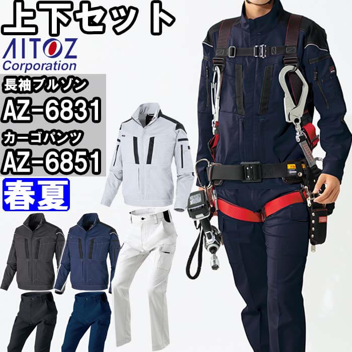 【楽天市場】作業服 上下セット アイトス AITOZ 長袖ブルゾン AZ-6831 3L ＆ カーゴパンツ AZ-6851 3L-4L 春夏 ストレッチ 作業着 ユニセックス メンズ ...