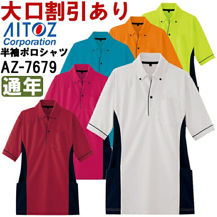 【楽天市場】★お買い物マラソン期間はP2倍！★作業服 アイトス AITOZ サイドポケット半袖ポロシャツ AZ-7679 5L 通年 スタイリッシュ 作業着 ユニセックス メンズ レディース ...