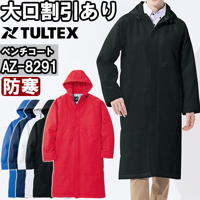 【楽天市場】★お買い物マラソン期間はP2倍！★作業服 アイトス タルテックス AITOZ TULTEX ベンチコート AZ-8291 S-L 防寒 軽量 保温 作業着 ユニセックス メンズ ...