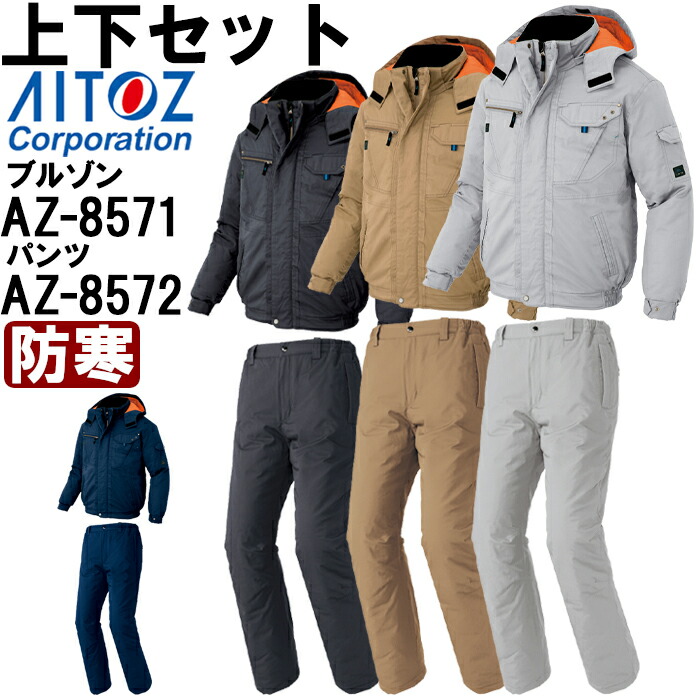 【楽天市場】作業服 上下セット アイトス AITOZ 防寒ブルゾン AZ-8571 3L ＆ 防寒パンツ AZ-8572 3L 防寒 綿100% 作業着 ユニセックス メンズ レディース：作業 ...