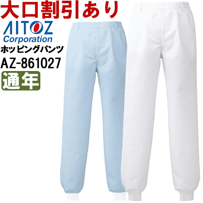 【楽天市場】白衣 食品工場用 ホッピングパンツ（男女兼用） AZ-861027 (SS-6L) アイトス (AITOZ) お取寄せ：作業服の渡辺商会