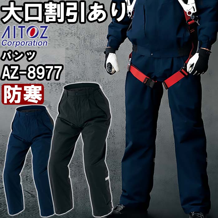 【楽天市場】作業服 アイトス AITOZ 防寒パンツ AZ-8977 3L 防寒 コーデュラ 撥水 作業着 ユニセックス メンズ レディース：作業服の渡辺商会