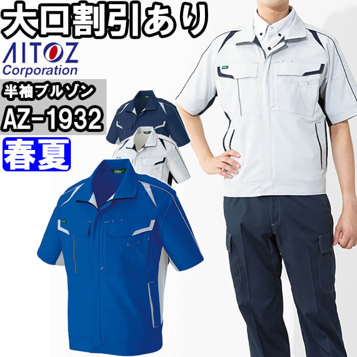 【楽天市場】★おかいものマラソン P2倍★作業服 アイトス AITOZ 半袖ブルゾン AZ-1932 SS-LL 春夏 ストレッチ エコ素材 作業着 ユニセックス メンズ レディース：作業服の渡辺商会