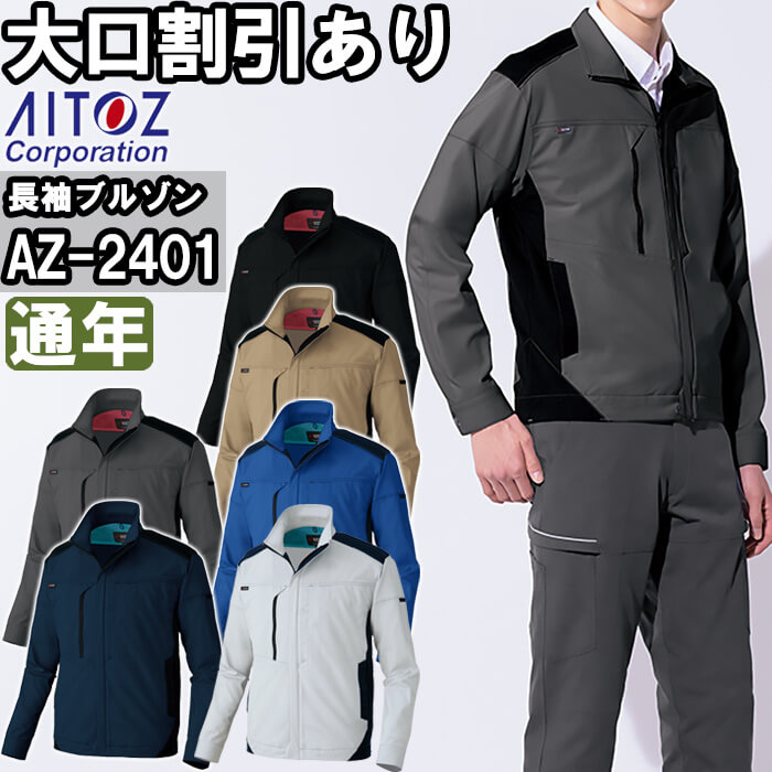 【楽天市場】★お買い物マラソン期間P2倍！★作業服 アイトス AITOZ 長袖ブルゾン AZ-2401 6L 通年 帯電防止 ストレッチ 作業着 ユニセックス メンズ レディース：作業服の渡辺商会