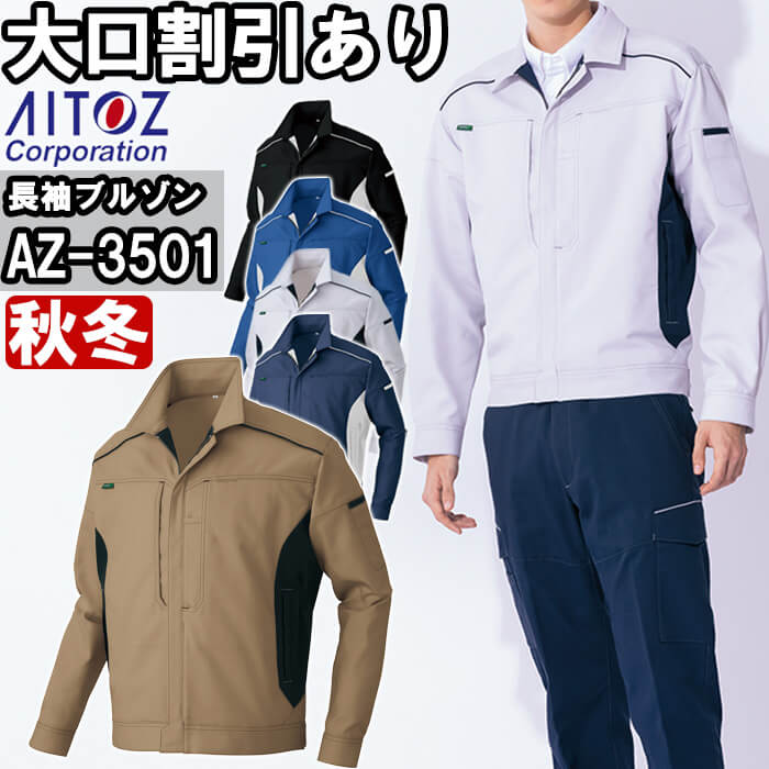 【楽天市場】★P2倍！ワンダフルデー期間★作業服 アイトス AITOZ 長袖ブルゾン AZ-3501 SS-LL 秋冬 帯電防止 ストレッチ 作業着 ユニセックス メンズ レディース：作業服の渡辺商会