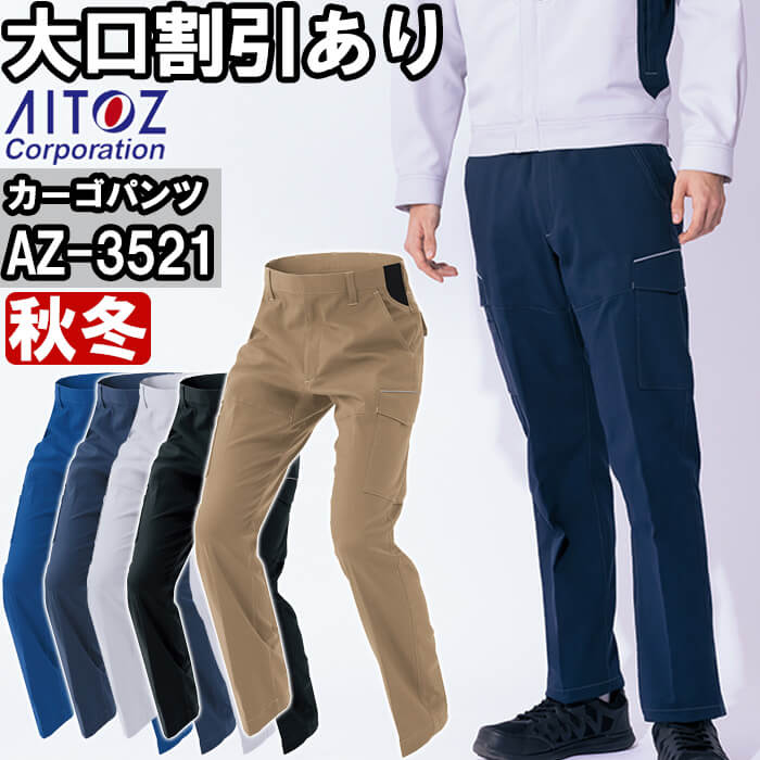 【楽天市場】作業服 アイトス AITOZ カーゴパンツAZ-3521 3L-4L 秋冬 帯電防止 ストレッチ 作業着 ユニセックス メンズ レディース：作業服の渡辺商会