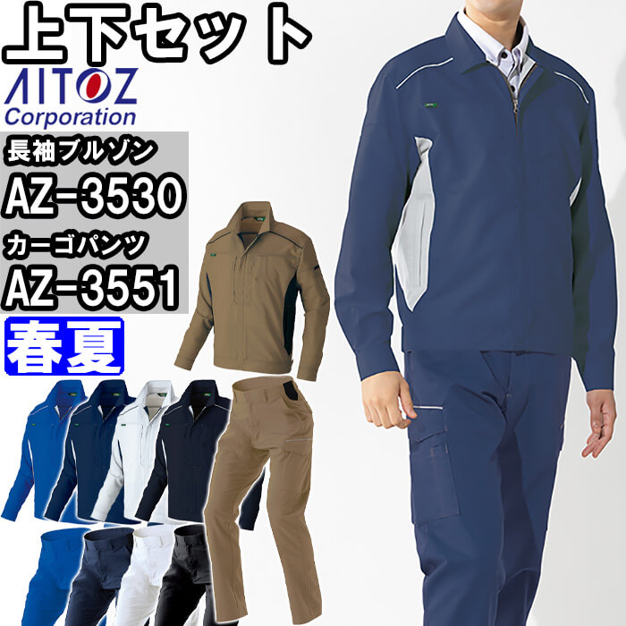 【楽天市場】★P2倍！お買い物マラソン期間★作業服 上下セット アイトス AITOZ 長袖ブルゾン AZ-3530 SS-LL ＆ カーゴパンツ AZ-3551 3S-LL 春夏 帯電防止 ...