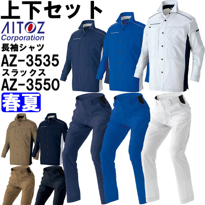 【楽天市場】作業服 上下セット アイトス AITOZ 長袖シャツ AZ-3535 SS-LL ＆ ワークパンツ AZ-3550 3S-LL 春夏 帯電防止 エコ素材 作業着 ユニセックス ...