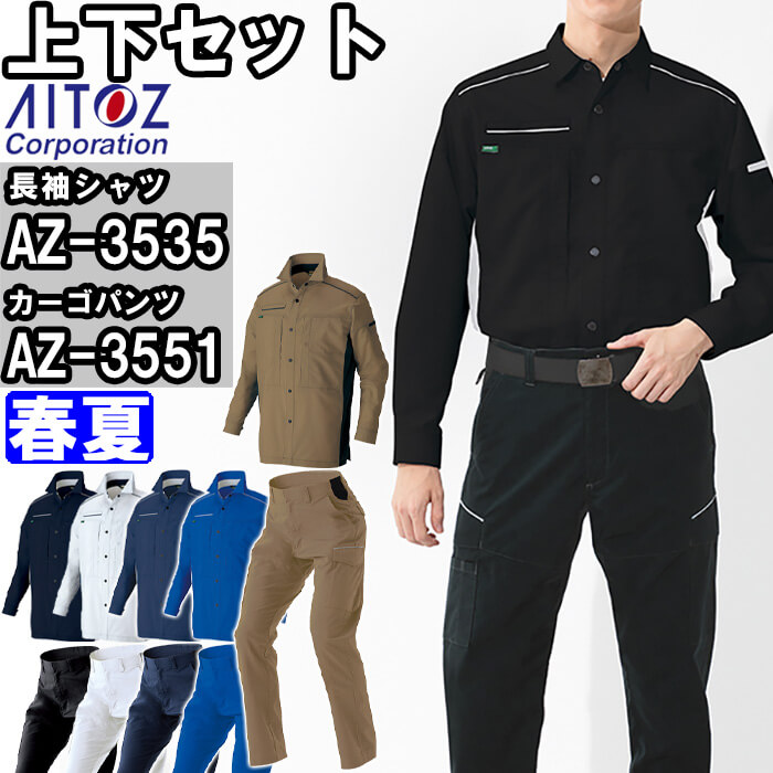 【楽天市場】作業服 上下セット アイトス AITOZ 長袖シャツ AZ-3535 SS-LL ＆ カーゴパンツ AZ-3551 3S-LL 春夏 帯電防止 エコ素材 作業着 ユニセックス ...