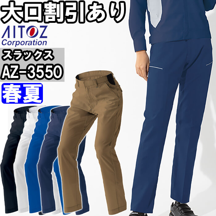 【楽天市場】★スーパーセール期間P2倍！★作業服 アイトス AITOZ ワークパンツ AZ-3550 3L-4L 春夏 帯電防止 エコ素材 作業着 ユニセックス メンズ レディース：作業服の渡辺商会