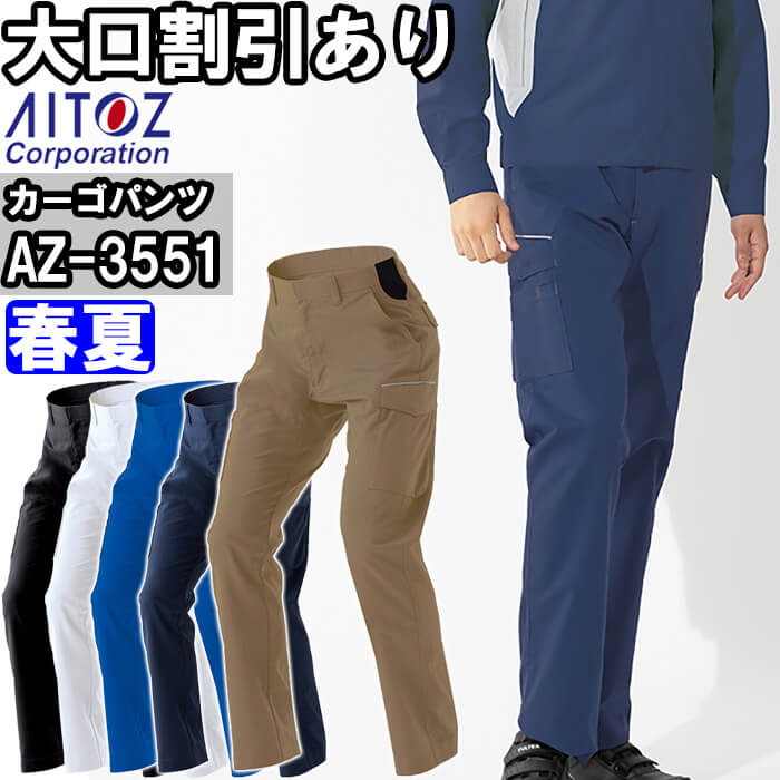 【楽天市場】★P2倍！お買い物マラソン期間★作業服 アイトス AITOZ カーゴパンツ AZ-3551 5L 春夏 帯電防止 エコ素材 作業着 ユニセックス メンズ レディース：作業服の渡辺商会