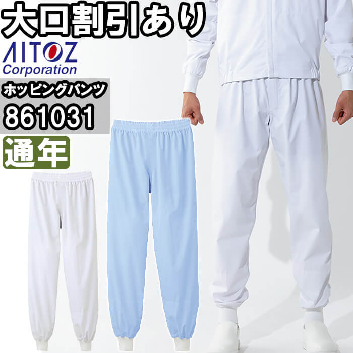 【楽天市場】作業服 アイトス AITOZ ホッピングパンツ 861031 SS-6L 通年 帯電防止 透け防止 作業着 ユニセックス メンズ レディース：作業服の渡辺商会