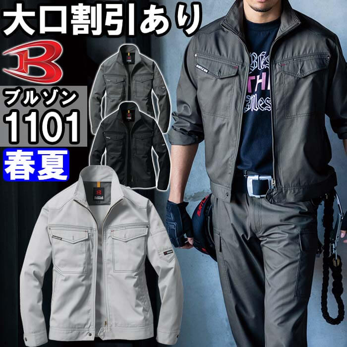 【楽天市場】★お買い物マラソン期間P2倍！★作業服 バートル BURTLE ジャケット 1101 S-3L 春夏 制電 作業着 メンズ：作業服の渡辺商会