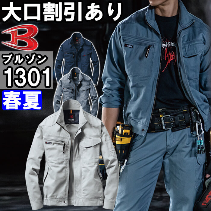 【楽天市場】作業服 バートル BURTLE 長袖ブルゾン 1301 S-3L 春夏 綿100% 作業着 メンズ：作業服の渡辺商会