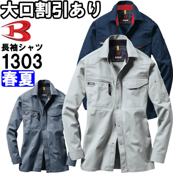 【楽天市場】作業服 バートル BURTLE 長袖シャツ 1303 S-3L 春夏 綿100% 作業着 メンズ：作業服の渡辺商会