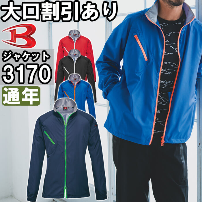 【楽天市場】作業服 バートル BURTLE ジャケット 3170 4L 通年 撥水 制電 作業着 ユニセックス メンズ レディース：作業服の渡辺商会
