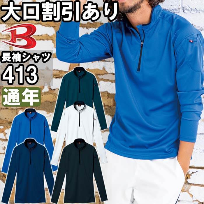 【楽天市場】作業服 バートル BURTLE 長袖ジップシャツ 413 SS-3L 通年 ストレッチ 吸汗速乾 消臭 作業着 ユニセックス メンズ レディース：作業服の渡辺商会